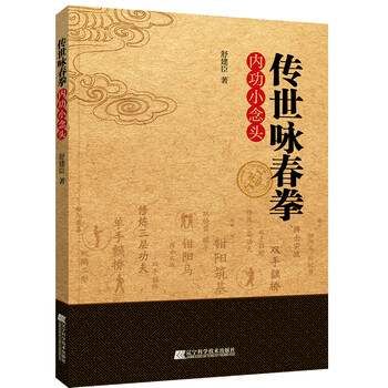 传世咏春拳内功小念头