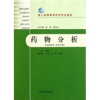 成人高等教育药学专业教材:药物分析