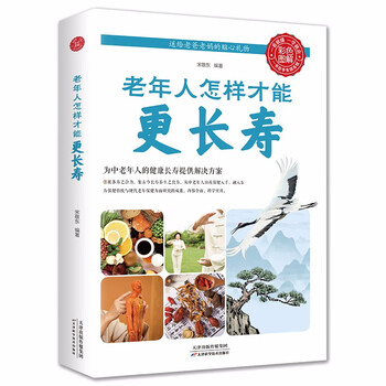 老年人怎样才能更长寿彩色图解为中老年人健康长寿提供解决方案科学实用内容全面送爸妈的礼物传统现代书籍
