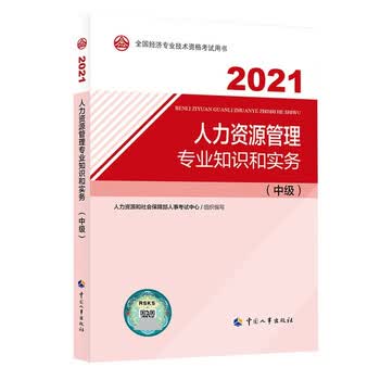 2021中级经济师教材 人力资源管理专业知识与实务 2021年中级经济师 人事出版社