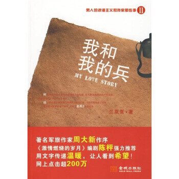 我和我的兵:男人的浪漫主义和我家那些事2