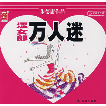 涩女郎万人迷 朱德庸 绘
