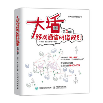 大话移动通信网络规划(第2版)/新大话信息通信丛书