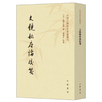 文镜秘府论校笺 中国文学研究典籍丛刊 中华书局