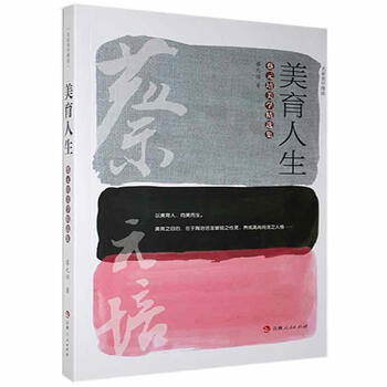 包邮：美育人生：蔡元培美学集哲学  图书