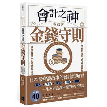 预售 原版进口书 天野敦之会计之神教我的金钱守则： 一生不再为钱困扰的会计智慧幸福文化