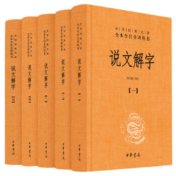 [正版图书] 说文解字 汤可敬译注 中华书局 9787101129601