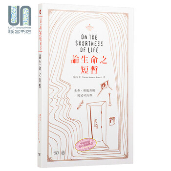论生命之短暂 On the Shortness of Life香港商务印书馆塞内卡