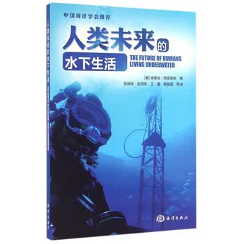 人类未来的水下生活