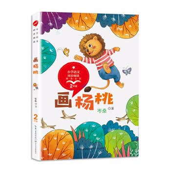 （二年级）画杨桃 全彩插图版（统编小学语文教科书同步阅读书系）