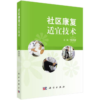 社区康复适宜技术/彭志坚,陈大勇,焦龙