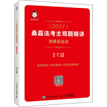 (2021)桑磊法考主观题精讲 刑事诉讼法 图书