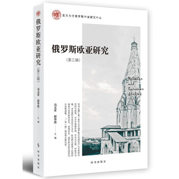 俄罗斯欧亚研究.第三辑