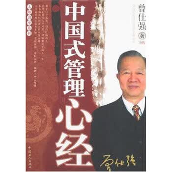 中国式管理心经 曾仕强