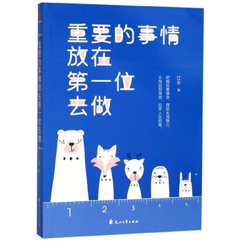 重要的事情放在第*位去做