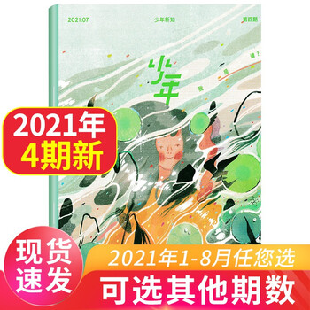 少年新知 三联生活周刊少年刊杂志2022/2021年 【单本多期可选】9-16岁小学生课外阅读思维启蒙训练书籍 2021年第4期