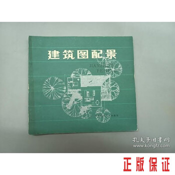 保证正版  可开发票！！建筑图配景