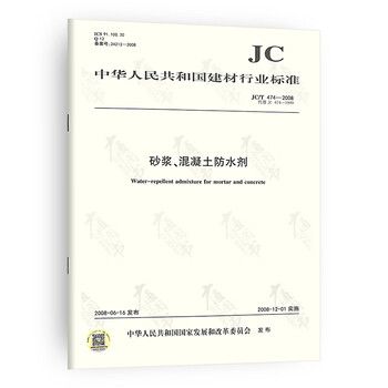  JC/T 474-2008 砂浆、混凝土防水剂 建材行业标准规范 提供正规增值税发票