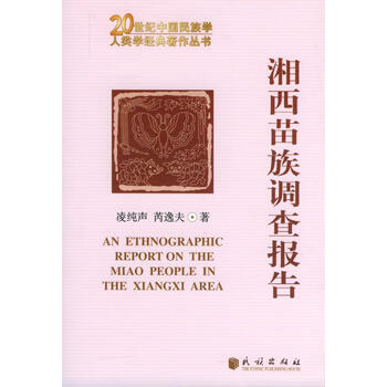 湘西苗族调查报告