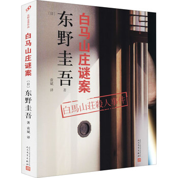白马山庄谜案 图书
