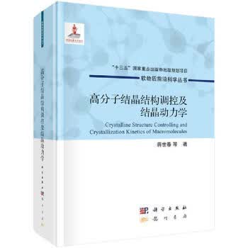 高分子结晶结构调控及结晶动力学蒋世春龙门书局9787508860183 科学与自然书籍