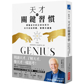 台版 天才的关键习惯 耶鲁受欢迎课程教你如何天赋智商与运气 克雷格莱特 商业周刊 潜能开发心