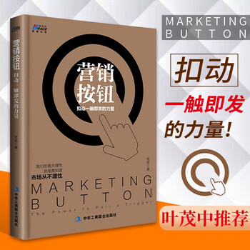 营销按钮 扣动一触即发的力量 老苗著 市场营销管理学书籍 企业营销市场开发 规律分析 叶茂中荐