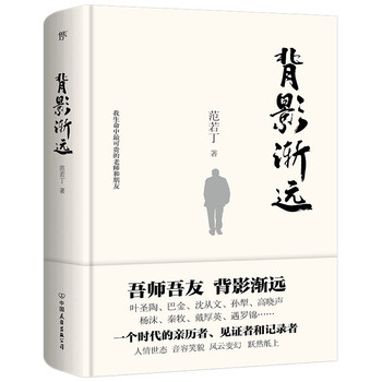 背影渐远（吾师吾友，音容笑貌，跃然纸上，巴金、沈从文、叶圣陶、高晓声、杨沫、秦牧）