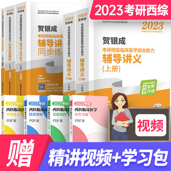 贺银成西医综合2023考研临床医学辅导讲义上下册+同步练习+历年真题+全真模拟试卷及精析 全套5本
