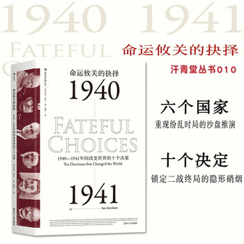 汗青堂丛书010:命运攸关的抉择(1940-1941年间改变世界的十个决策)