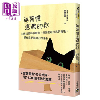 给习惯逃避的你 心理谘商师告诉你 每个逃避行为的背后 都有需要被关心的理由 港台原版 李国翠 高宝