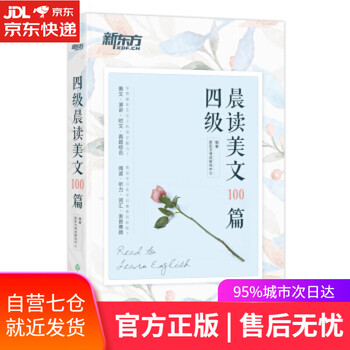 【正版图书】新东方 四级晨读美文100篇 新东方考试研究中心 著 浙江教育出版社