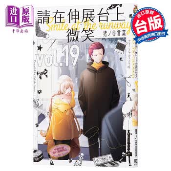 漫画 请在伸展台上微笑 19 猪ノ谷言叶 台版漫画书 东立