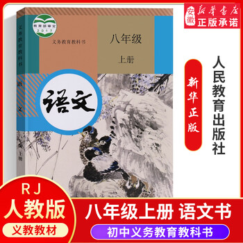 正版2021适用新版部编版初中语文八年级上册课本人教版教材教科书 初二9月开学新学期使用语文八年级上
