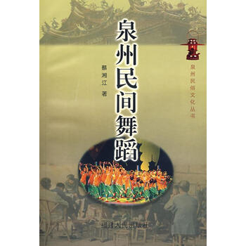 泉州民间舞蹈