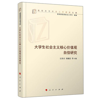 大学生社会主义核心价值观自信研究高校思想政治工作研究文库）