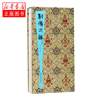 列仙酒牌 西泠印社出版社 新华书店正版图书