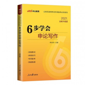 2021升级版中公公务员6步申论7招数量8法资料分析9式判断10秒图形 6步学会申论写作
