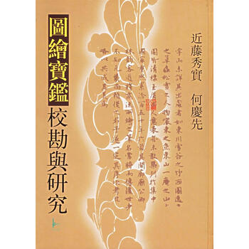 《图绘宝鉴》校勘与研究