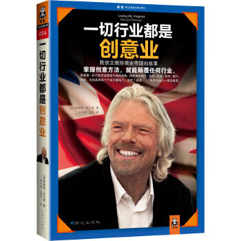 一切行业都是创意业:我创立维珍商业帝国的故事 [英]布兰森　著,屈艳梅,蓝莲　译