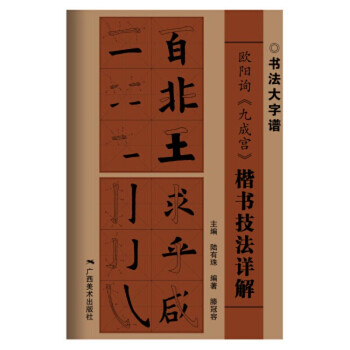 欧阳询九成宫楷书技法详解大8开本书法初学者入门基础笔画 偏旁部首 字形结构 欧体楷书毛笔书法临摹字帖
