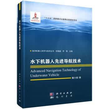 包邮 水下机器人先进导航技术 冀大雄 科学出版社