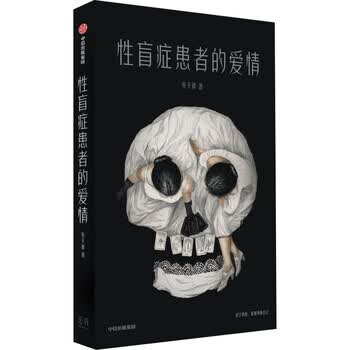 性盲症患者的爱情