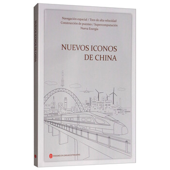 中国新名片（西班牙文）