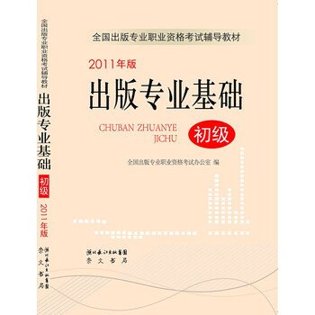 2011年版出版专业基础初级