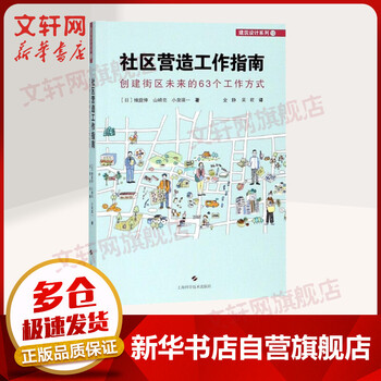 社区营造工作指南 创建街区未来的63个工作方式  室内设计书籍入门自学土木工程设计建筑材料鲁班书毕业作品设计bim书籍专业技术人员继续教育书籍