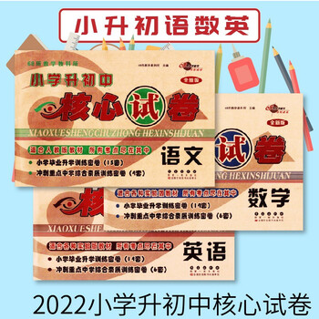 【科目可选】2022小学升初中试卷核心68所名校小升初语文数学英语通用版试卷小学六年级毕业总复习试卷 共3册 语文+数学+英语
