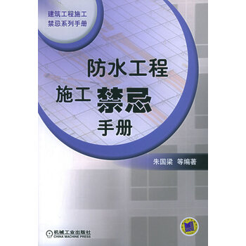 防水工程施工禁忌手册