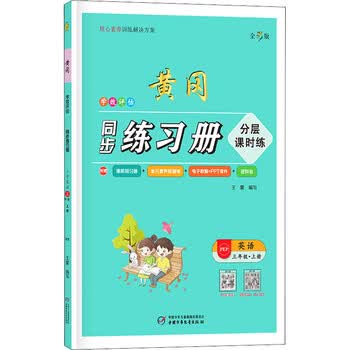 学效评估同步练习册 英语 3年级·上册 PEP 全彩版 图书