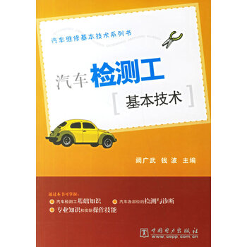 汽车检测工基本技术